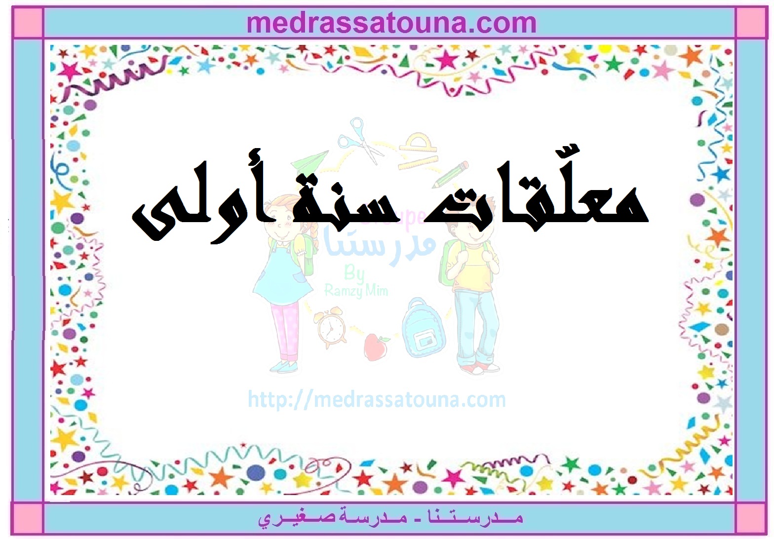 معلقات سنة أولى - مدرستنا