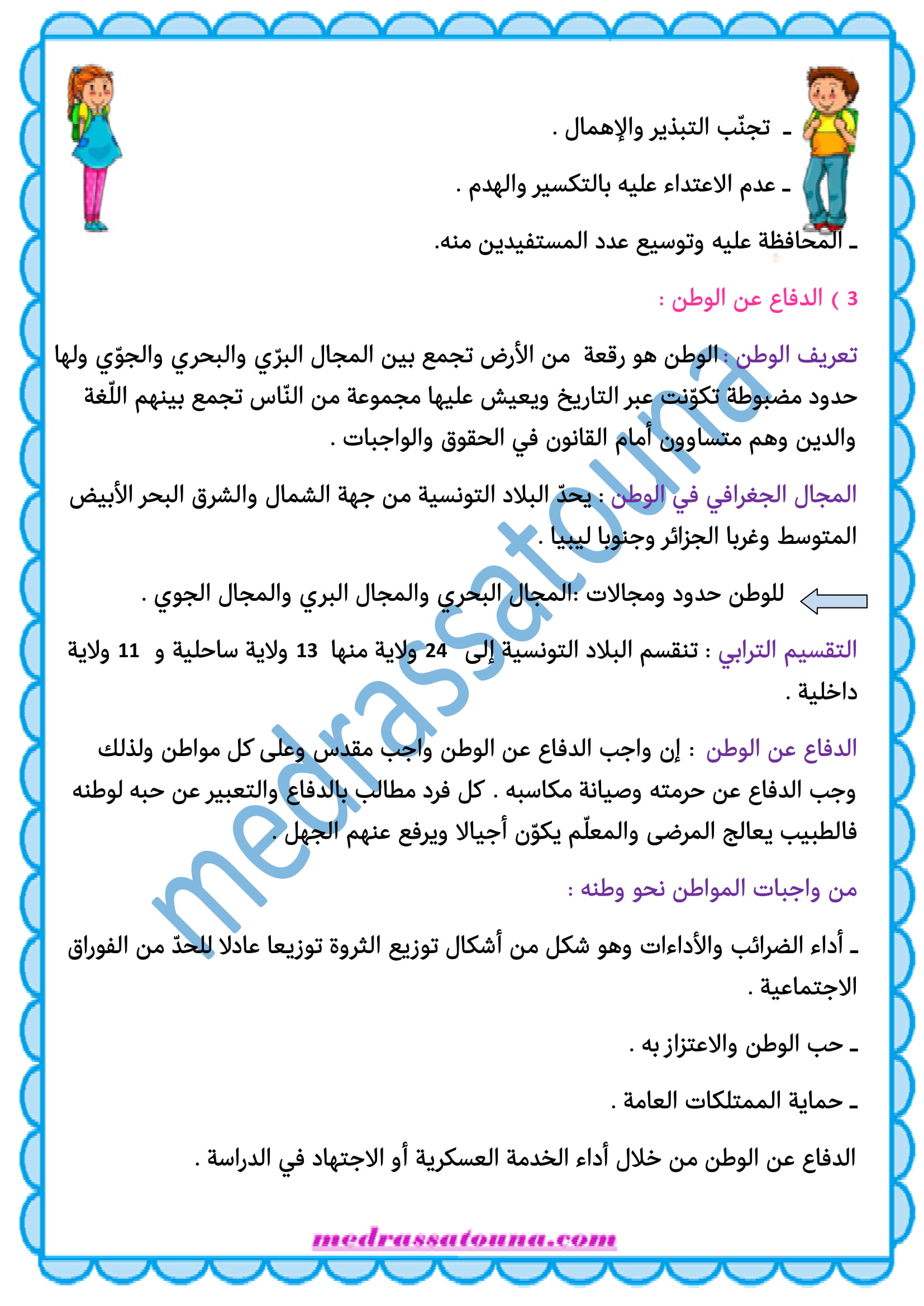 تلخيص التربية المدنية السنة الخامسة مدرستنا