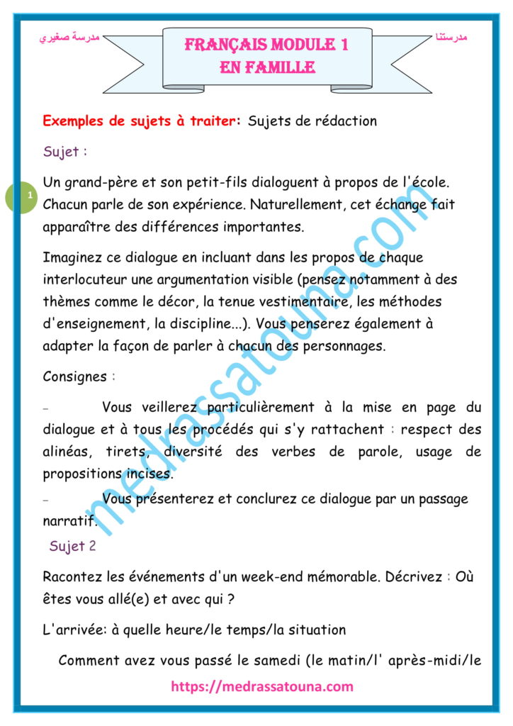Français 7ème Module 1 "En famille" - مدرستنا