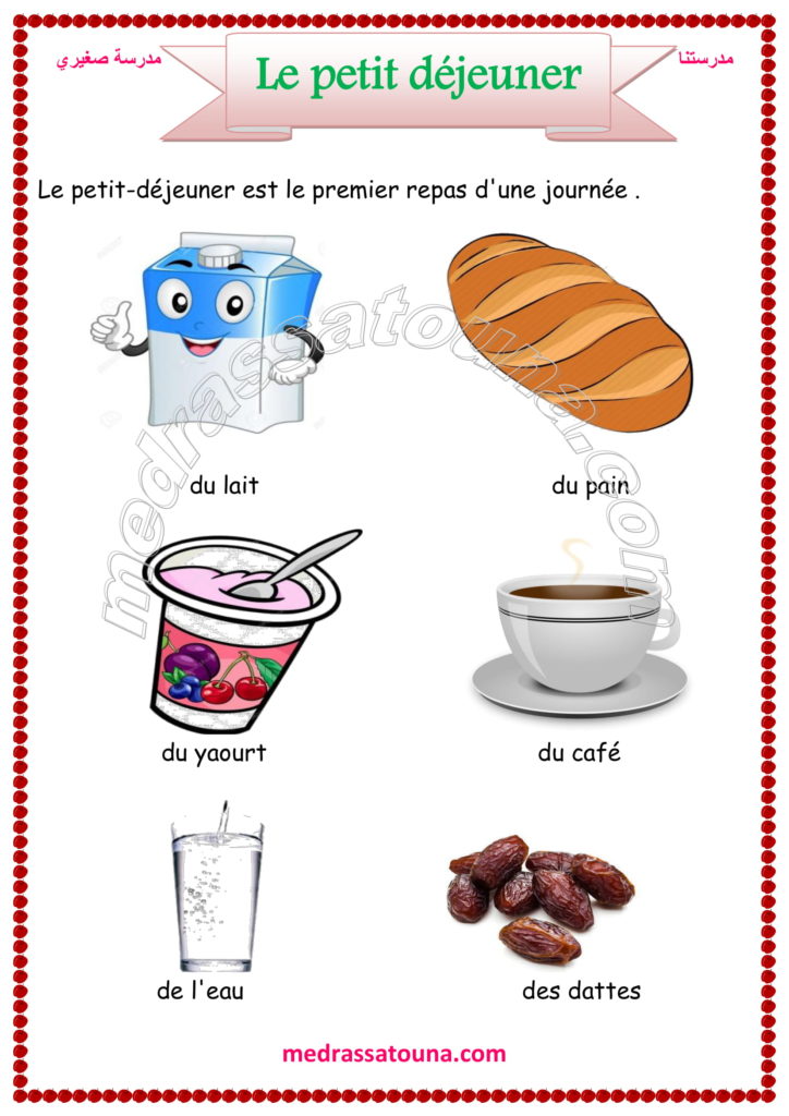 Le petit déjeuner - مدرستنا