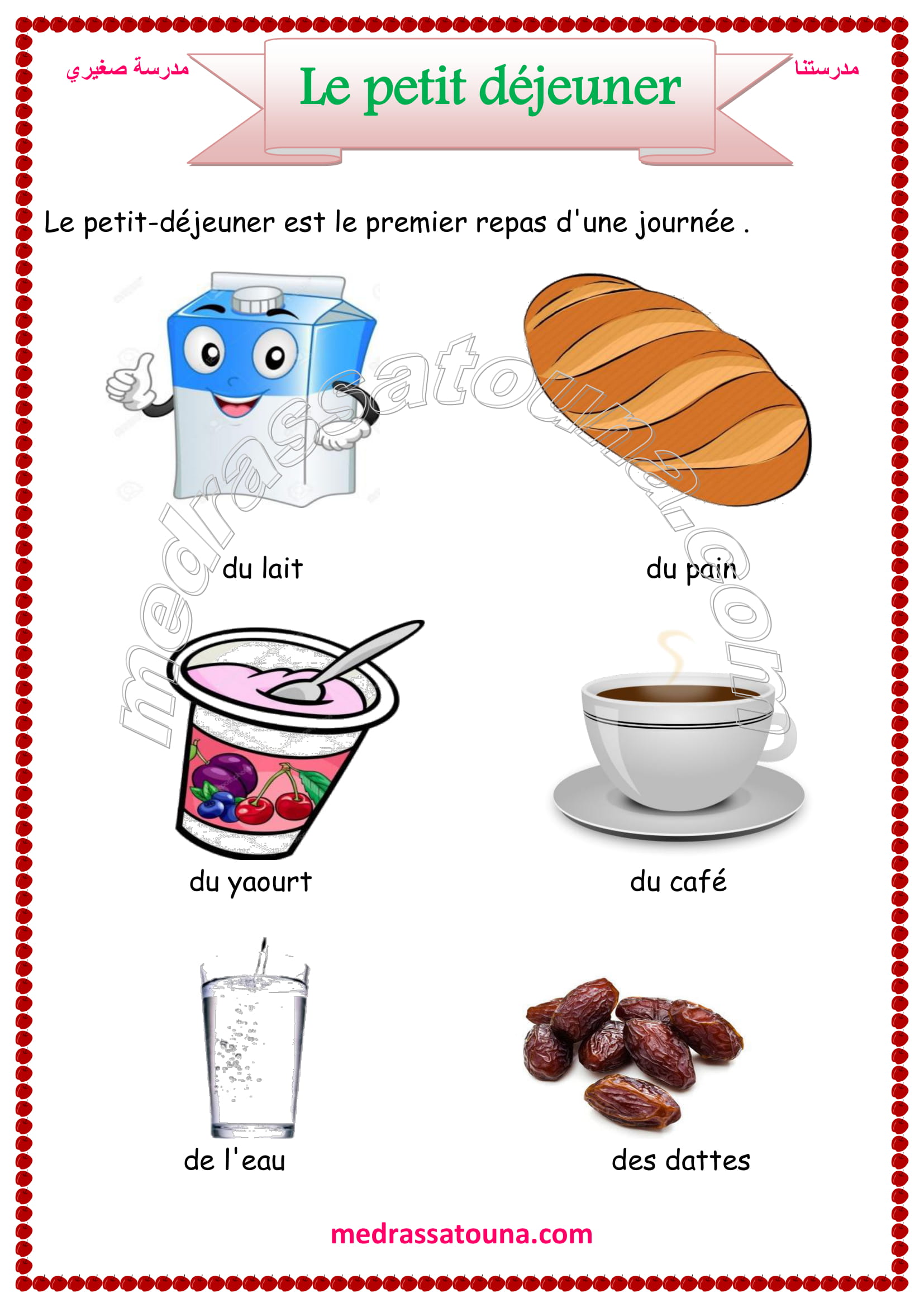 Le petit déjeuner - مدرستنا