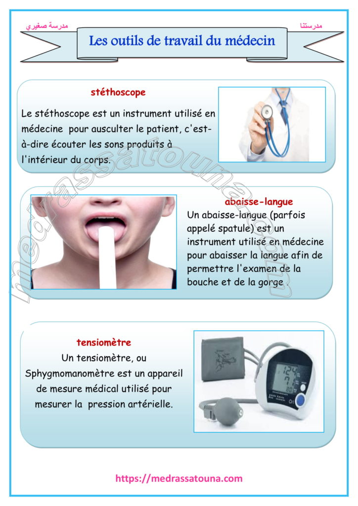 Les outils de travail du médecin - مدرستنا